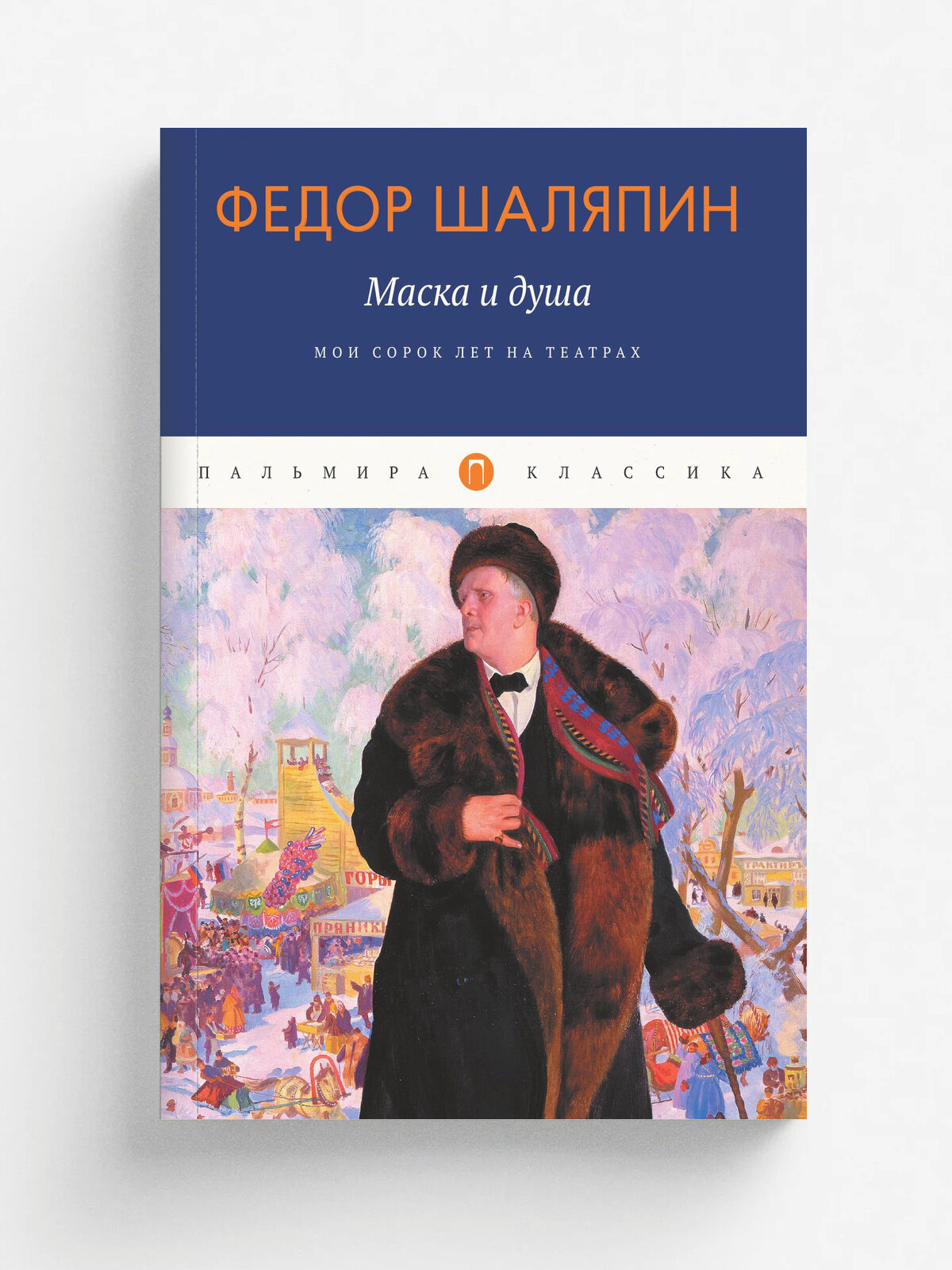 Маска и душа: Мои сорок лет на театрах