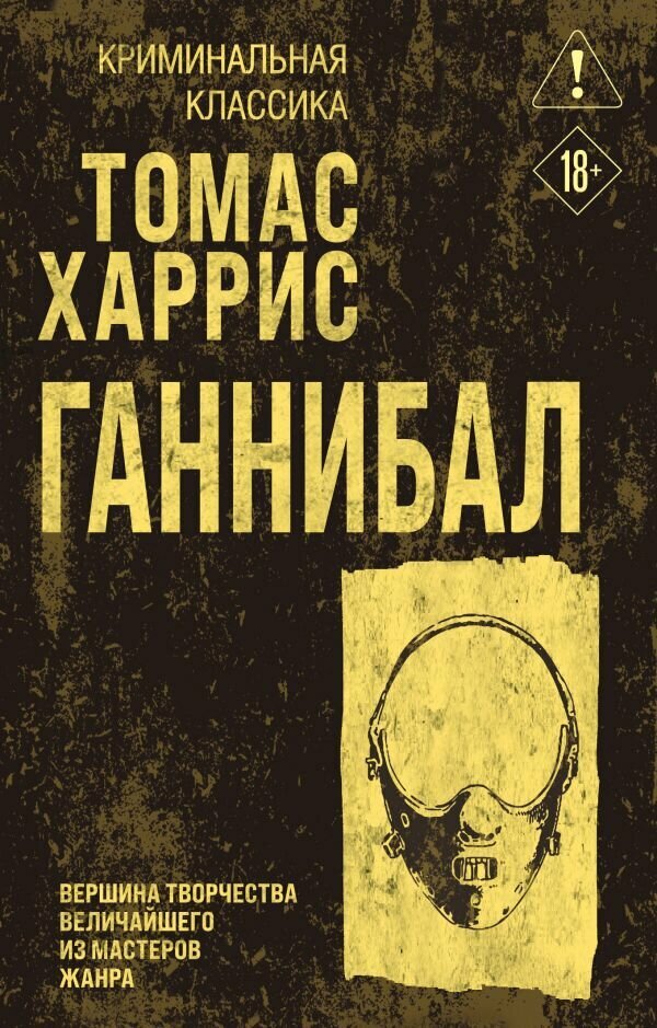 Харрис Т. Ганнибал цикл "Ганнибал Лектер" Кн. 3