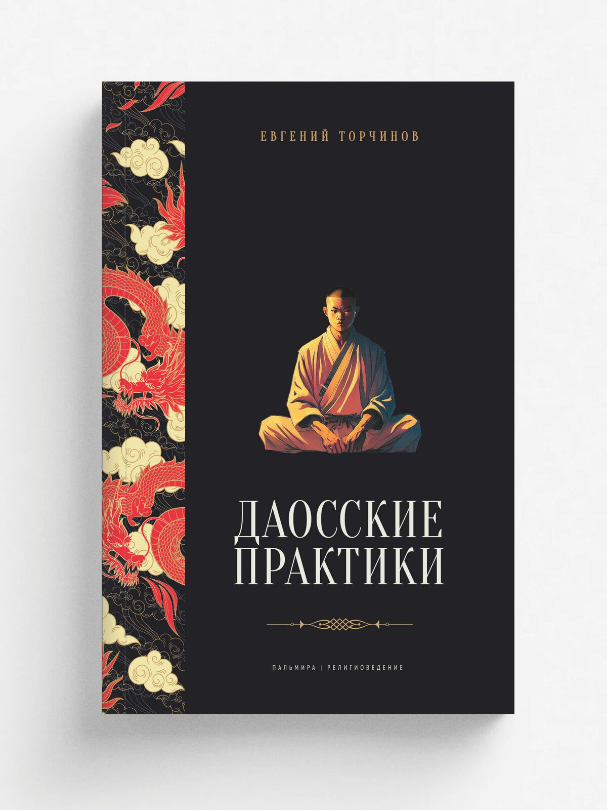 Даосские практики