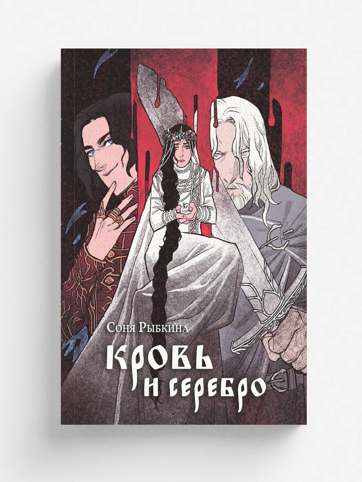 Кровь и серебро