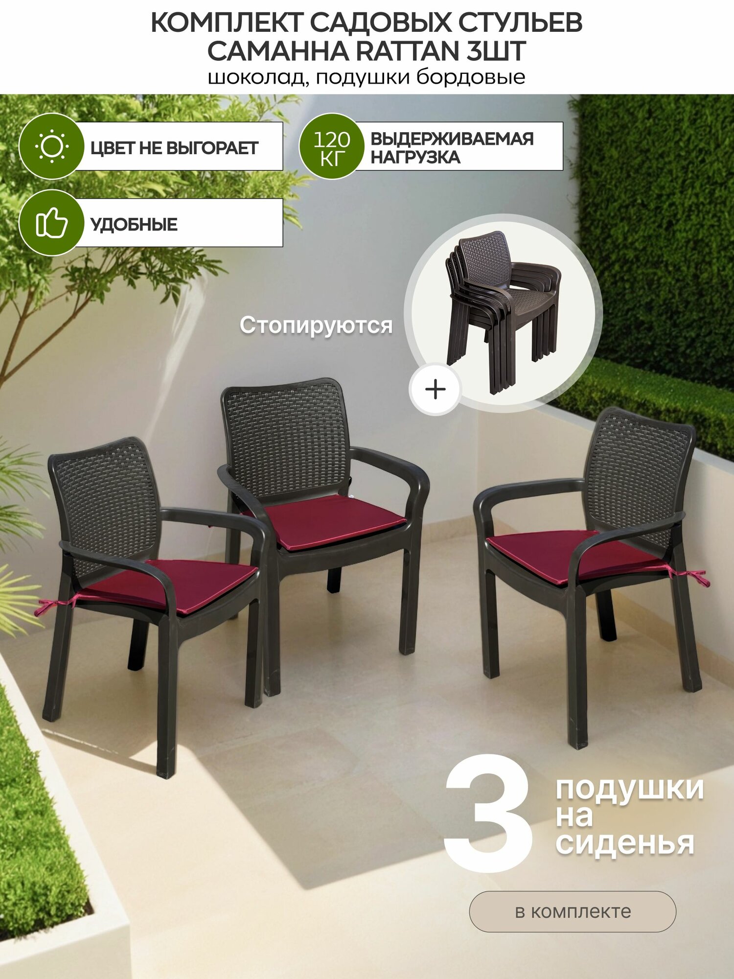 Стулья для сада Саманна под ротанг, шоколад, комплект из 3-х штук с бордовыми подушками