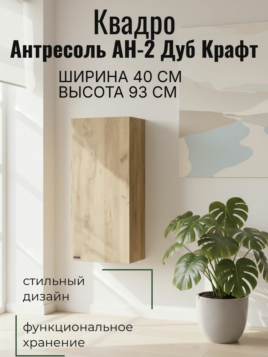 Антресоль АН-2 Квадро Дуб Крафт, ширина 40 см, хранение вещей, в гостиную, в спальню