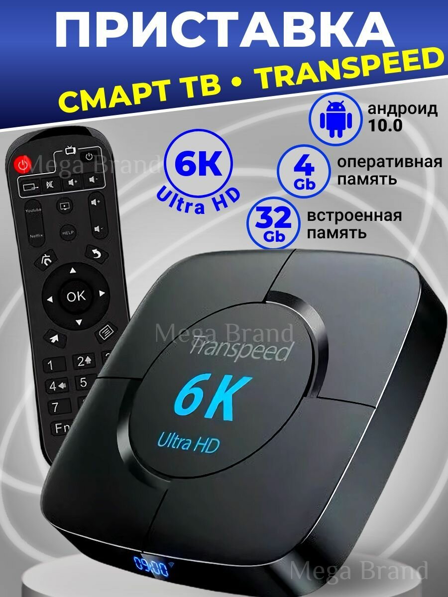 Смарт ТВ приставка, ТВ бокс 6K (Андроид 10, 5G, 4/32 Гб) / TV BOX