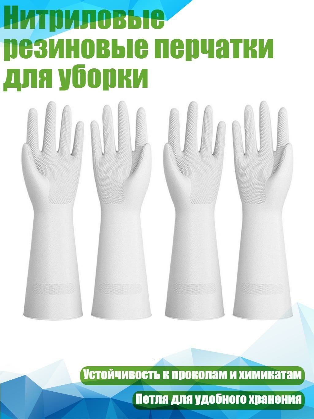Нитриловые резиновые перчатки для уборки, Белый 2 пары