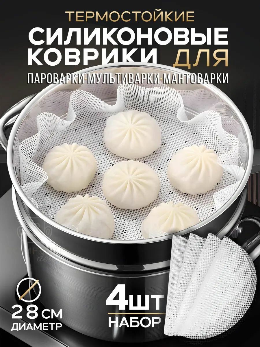 Силиконовый коврик сетка круглый для мантоварки, пароварки, мультиварки, электросушилок диаметром 28 см