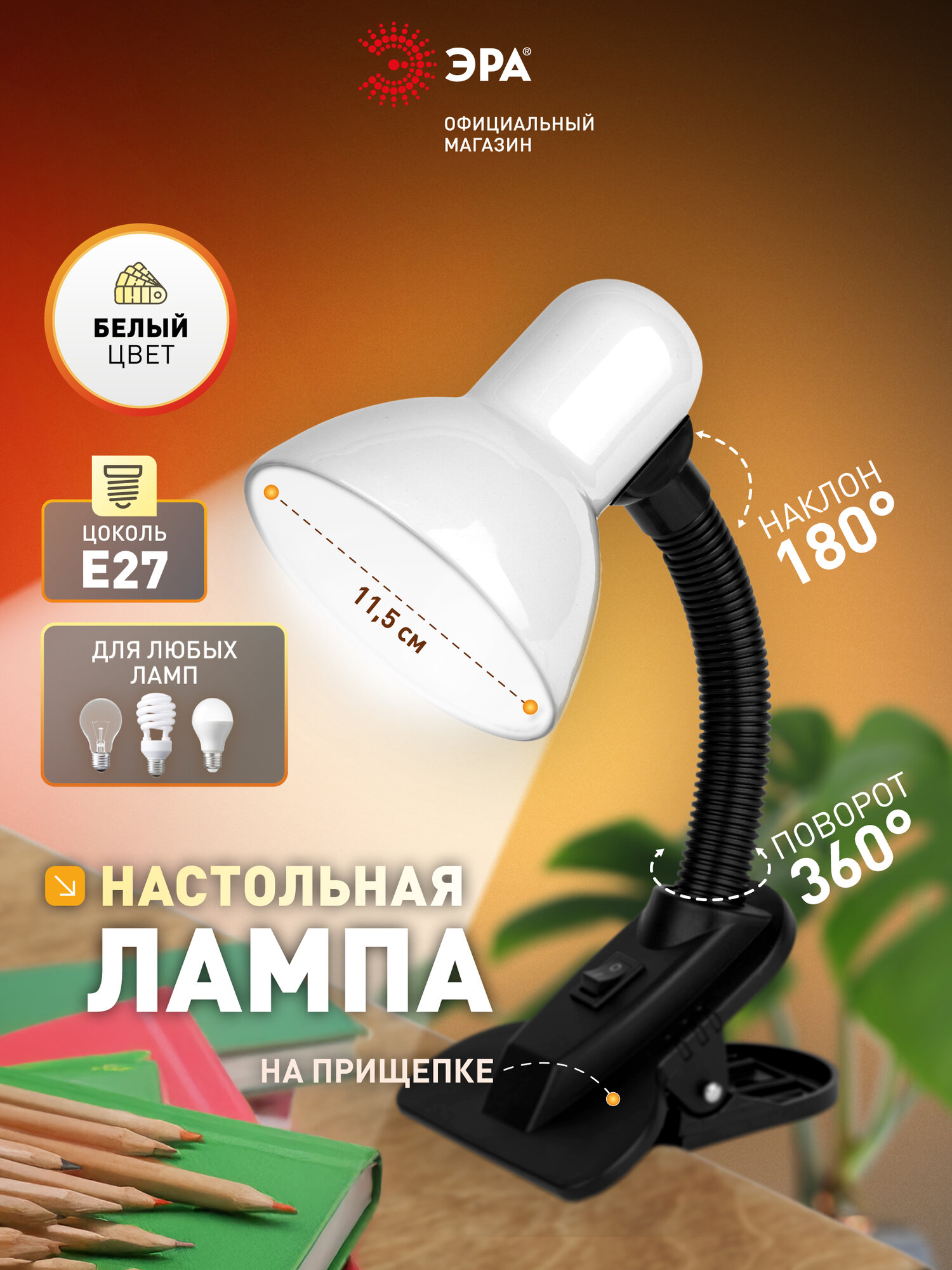 Лампа настольная на прищепке ЭРА N-102 для школьника гибкая, поворотная, Е27, 40Вт, белая