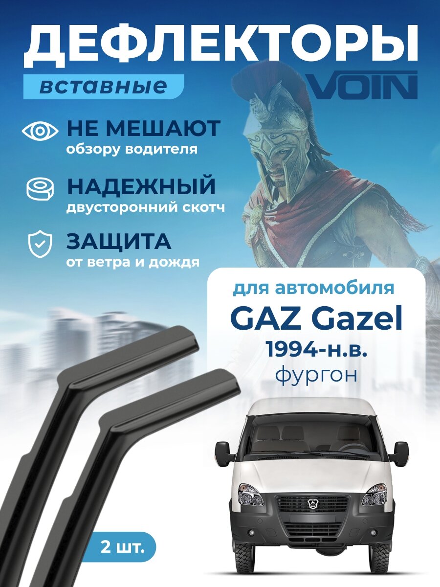 Дефлекторы окон VOIN GAZ Gazelle/Business, ветровики ГАЗ Газель/Бизнес (1994-г. в.), фургон, вставные, 2 шт.