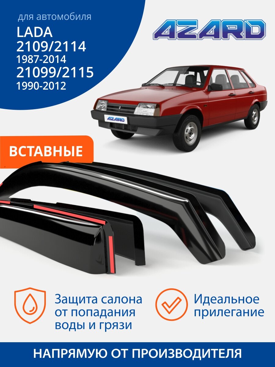 Дефлекторы окон Azard для ВАЗ 2109, 2114 хэтчбек, ВАЗ 21099, 2115 седан (1987-2004 г. в.). Ветровики, вставные, 4 шт.