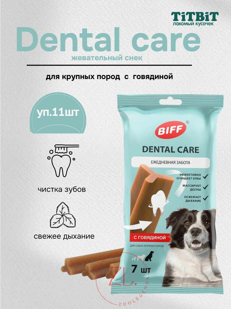 Титбит Dental Care Biff жевательный снек с говядиной для собак крупных пород уп.11шт