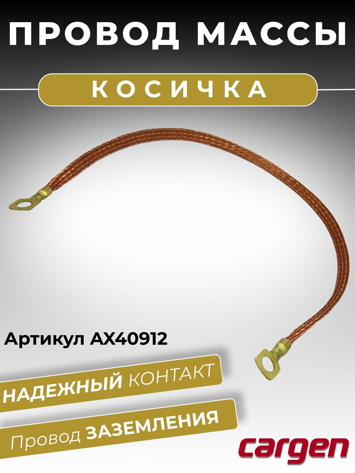 Провод массы медный (нелуженый) плетеный 10х16 ПМЛ Т2 500 мм (косичка)