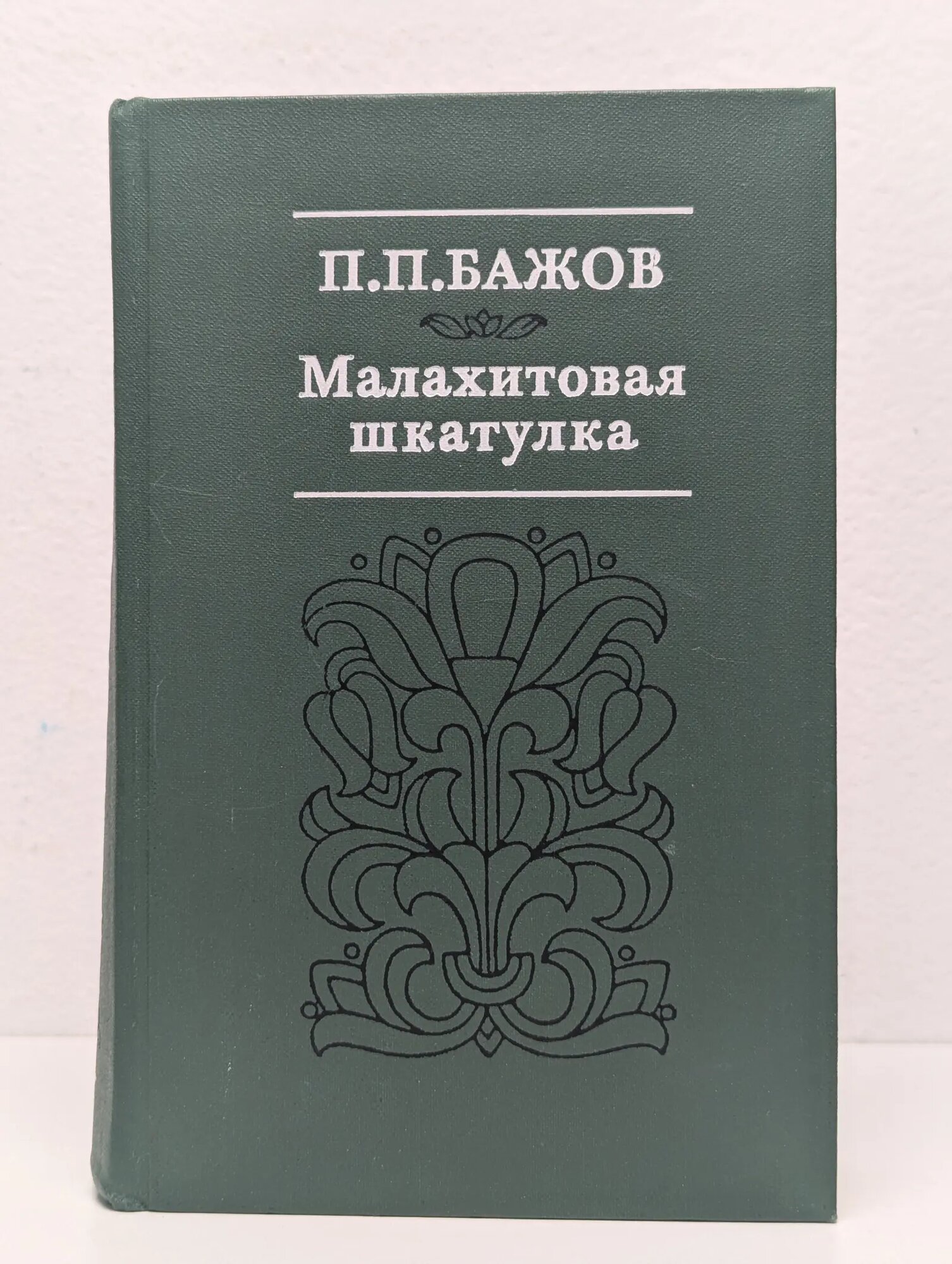 Малахитовая шкатулка Бажов Павел Петрович 1980