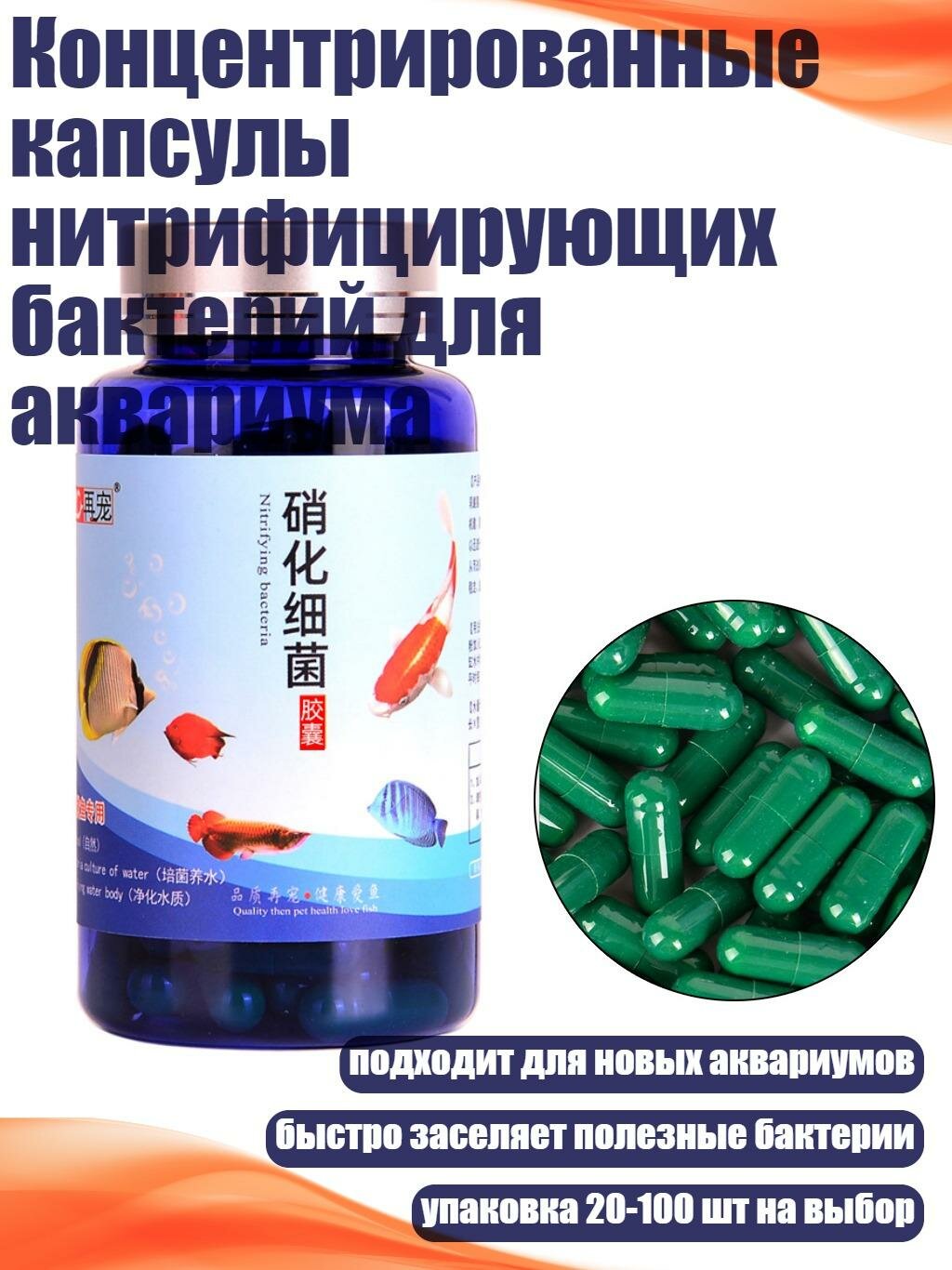 Концентрированные капсулы нитрифицирующих бактерий для аквариума, 100