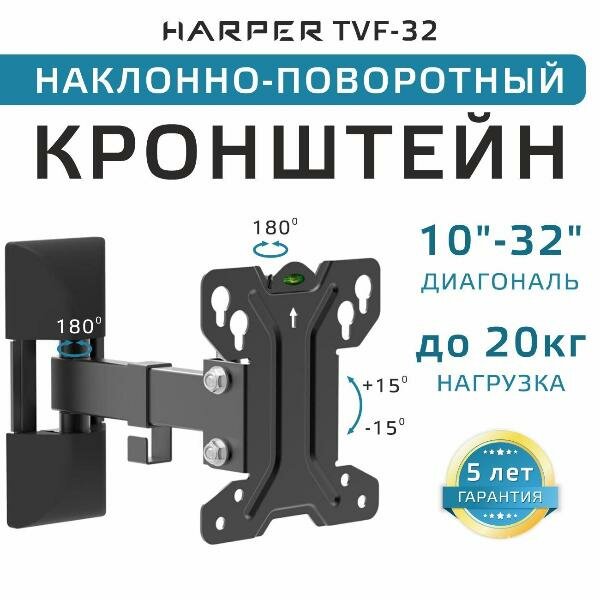 Кронштейн для ТВ наклонно-поворотный Harper TVF-32