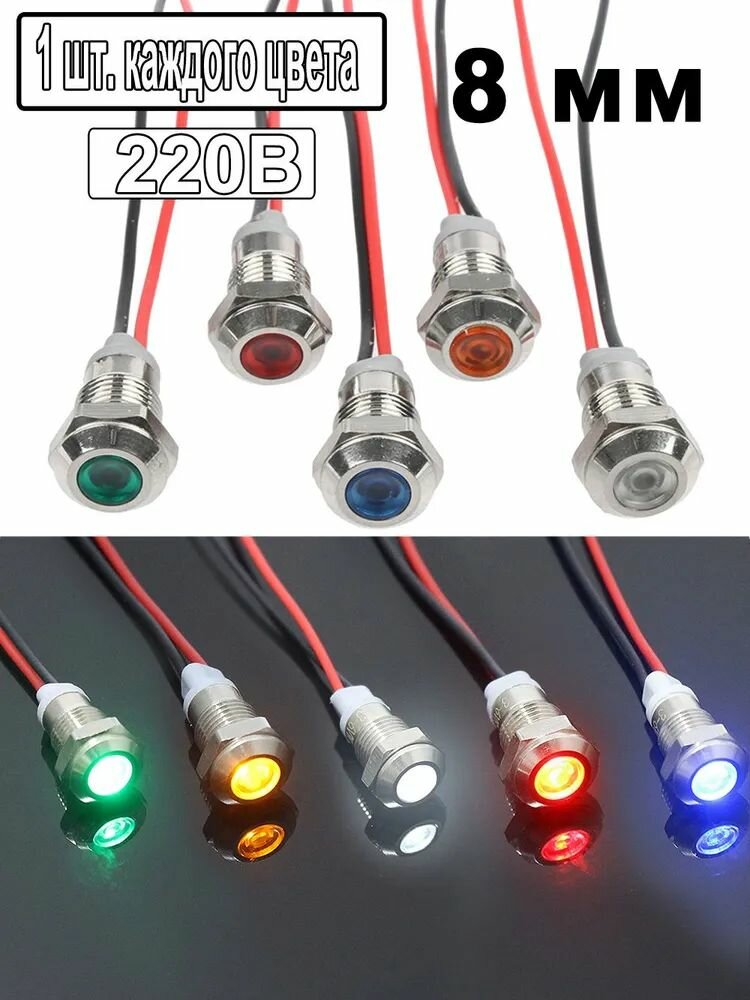 5 шт. лампа индикаторная , 220в, Жёлтый+Белый+Зелёный+Синий+Красный, металл, светодиодная LED, М8
