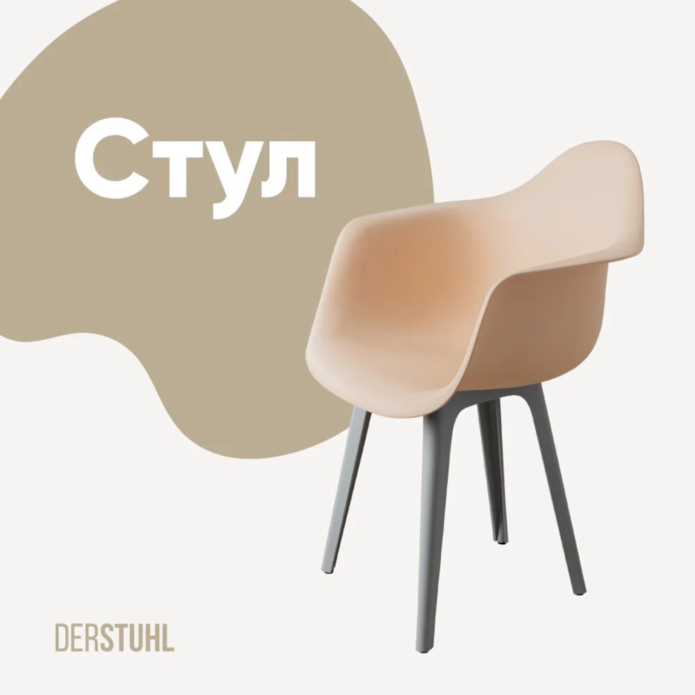 Стул-кресло из пластика DERSTUHL Plast Grey Eames, теплый бежевый DSL045.214