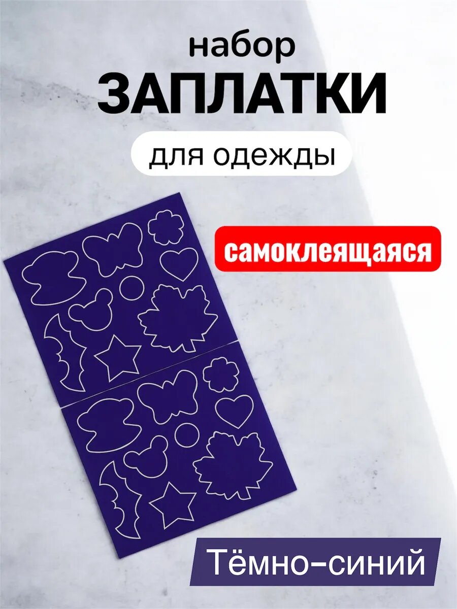 Набор заплаток для одежды из нейлона, темно-синий