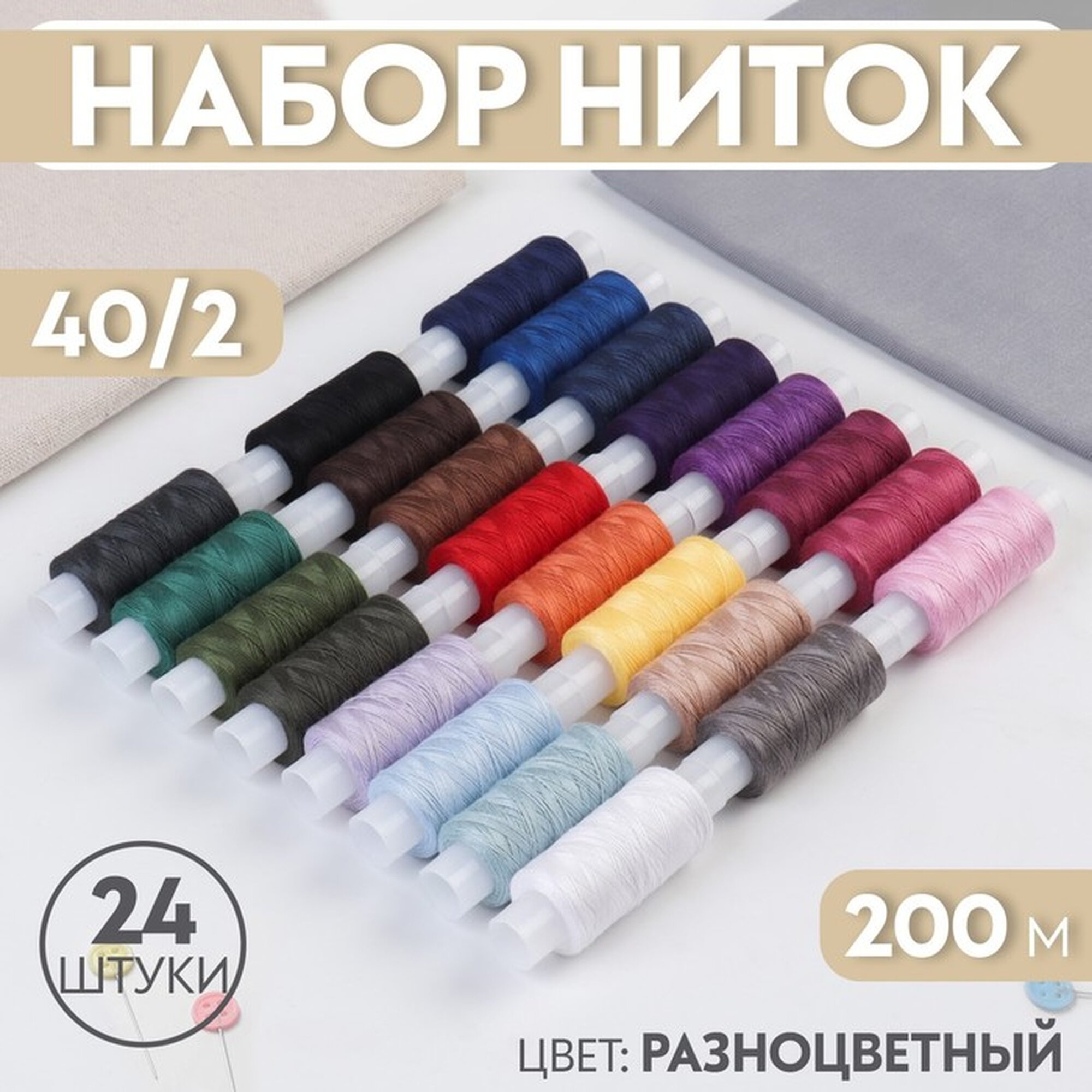 Набор ниток Красная нить, лавсан, для ручного и машинного шитья, 200м, 24шт
