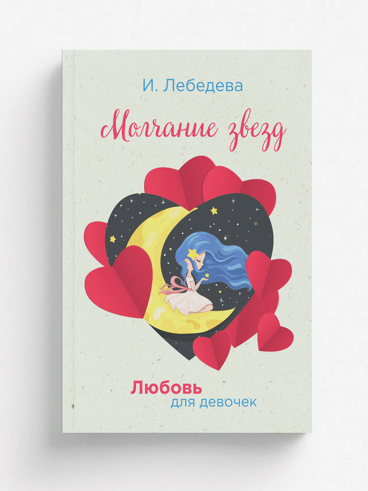 Молчание звезд