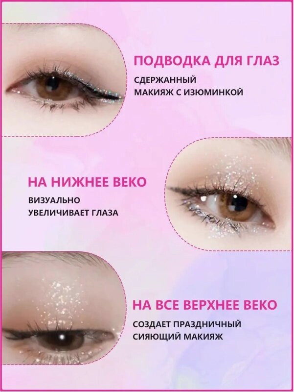 Глиттер для век блестящий