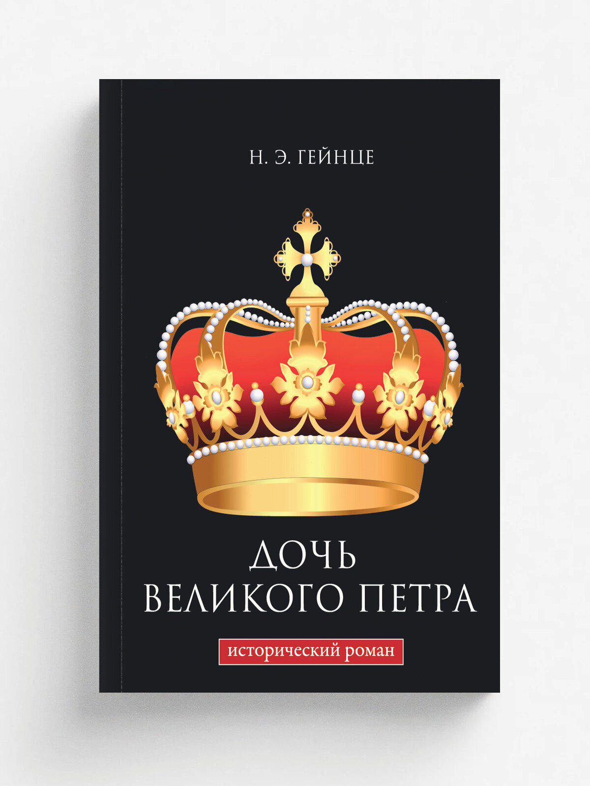 Дочь Великого Петра