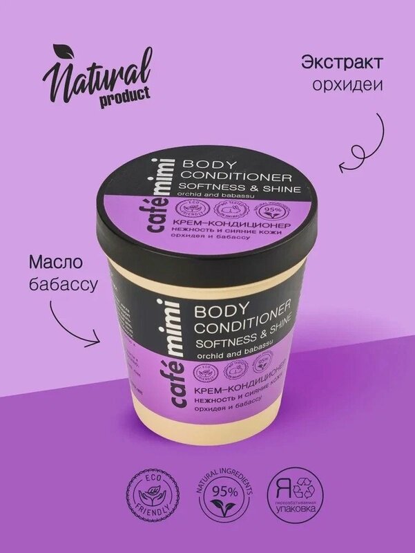Cafe mimi Крем-кондиционер Нежность и сияние кожи 220 мл