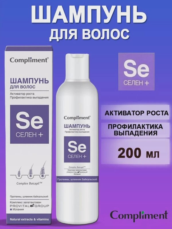Compliment Селен + Шампунь для волос Активатор роста, профилактика выпадения, 200 мл