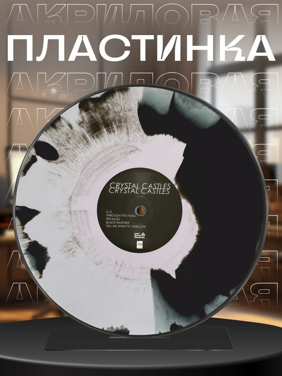 Пластинка интерьерная акриловая Crystal Castles