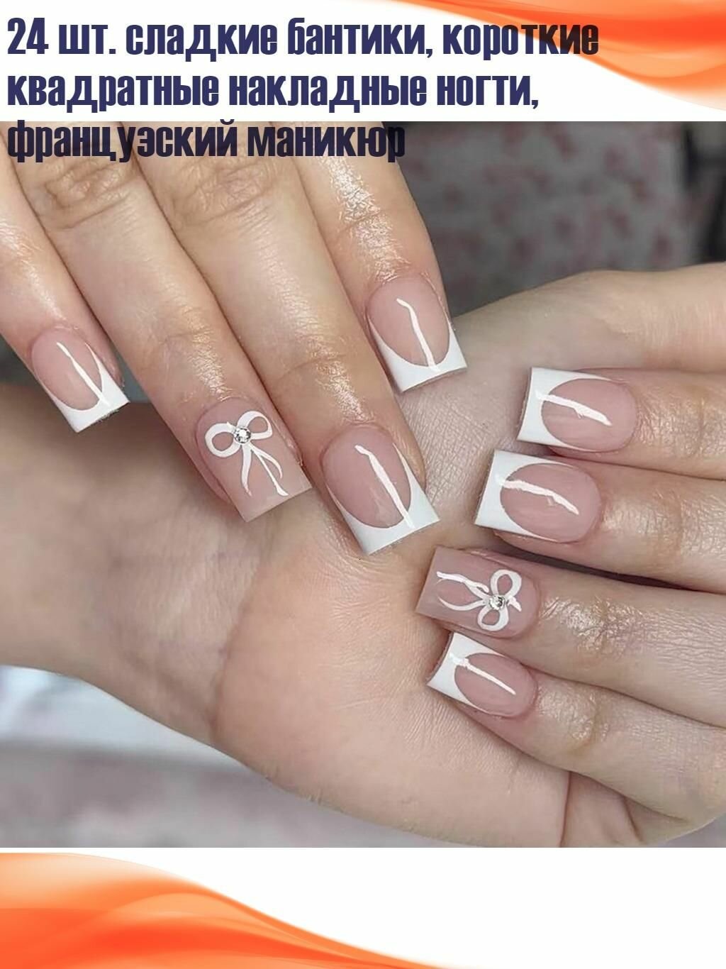 24 шт. сладкие бантики, короткие квадратные накладные ногти, французский маникюр