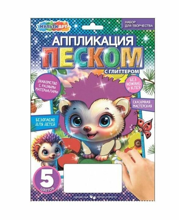 Аппликация песком с глиттером Ёжик 17*23 см SANDGLITTER-125470 394470
