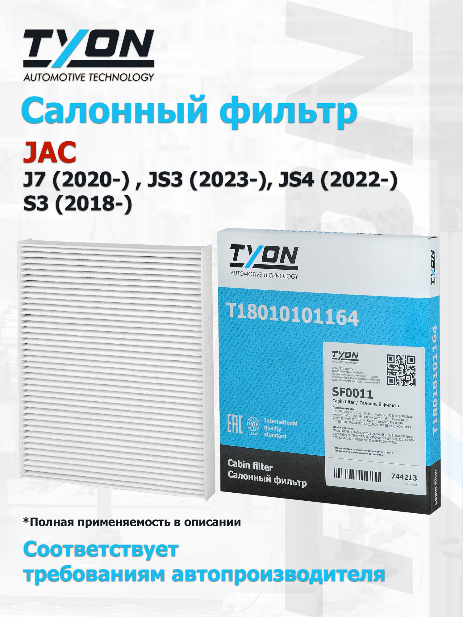 Салонный фильтр JAC J7 (2020-), JS3 (2023-), JS4 (2022-), S3 (2018-) Джак OEM 8114010U8520 8126100U851022 8126100U851025