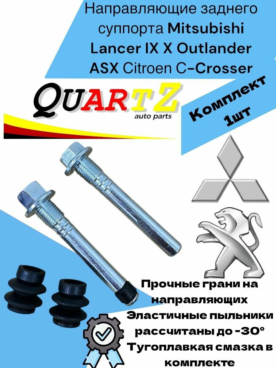 Направляющие заднего суппорта Mitsubishi Lancer IX X Outlander ASX Сitroen С-Crosser Митсубиси Ланцер 9,10, Аутлендер, Ситроен Ц4