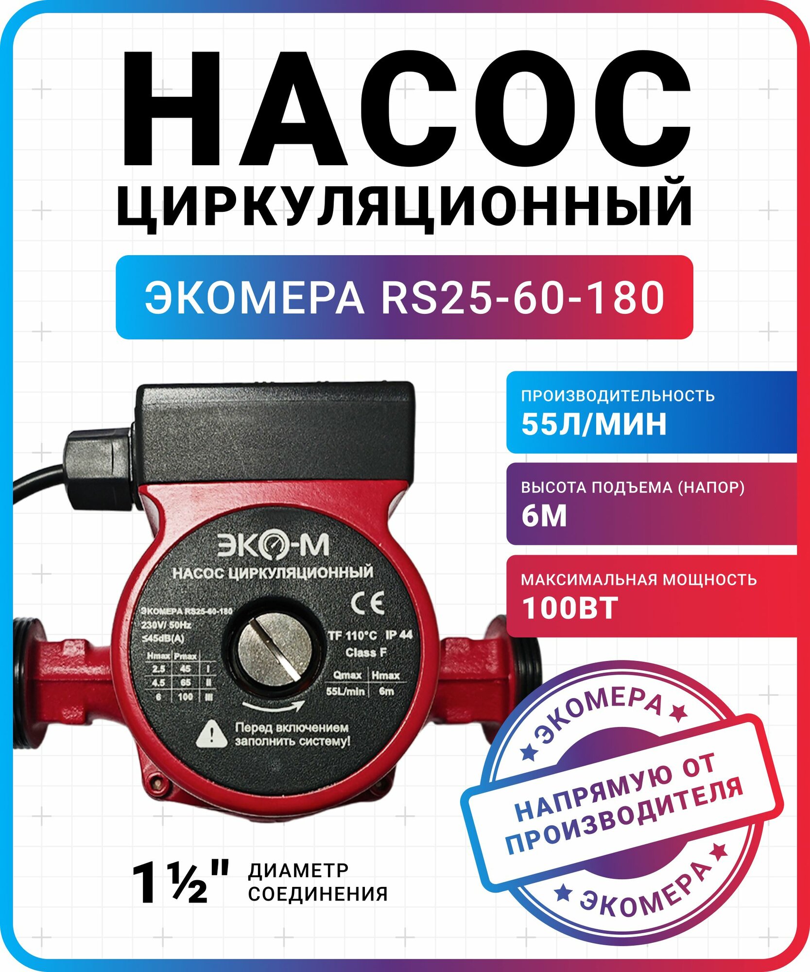 Насос циркуляционный ду25, 6м, мощность 100Вт, 55л/мин для отопления