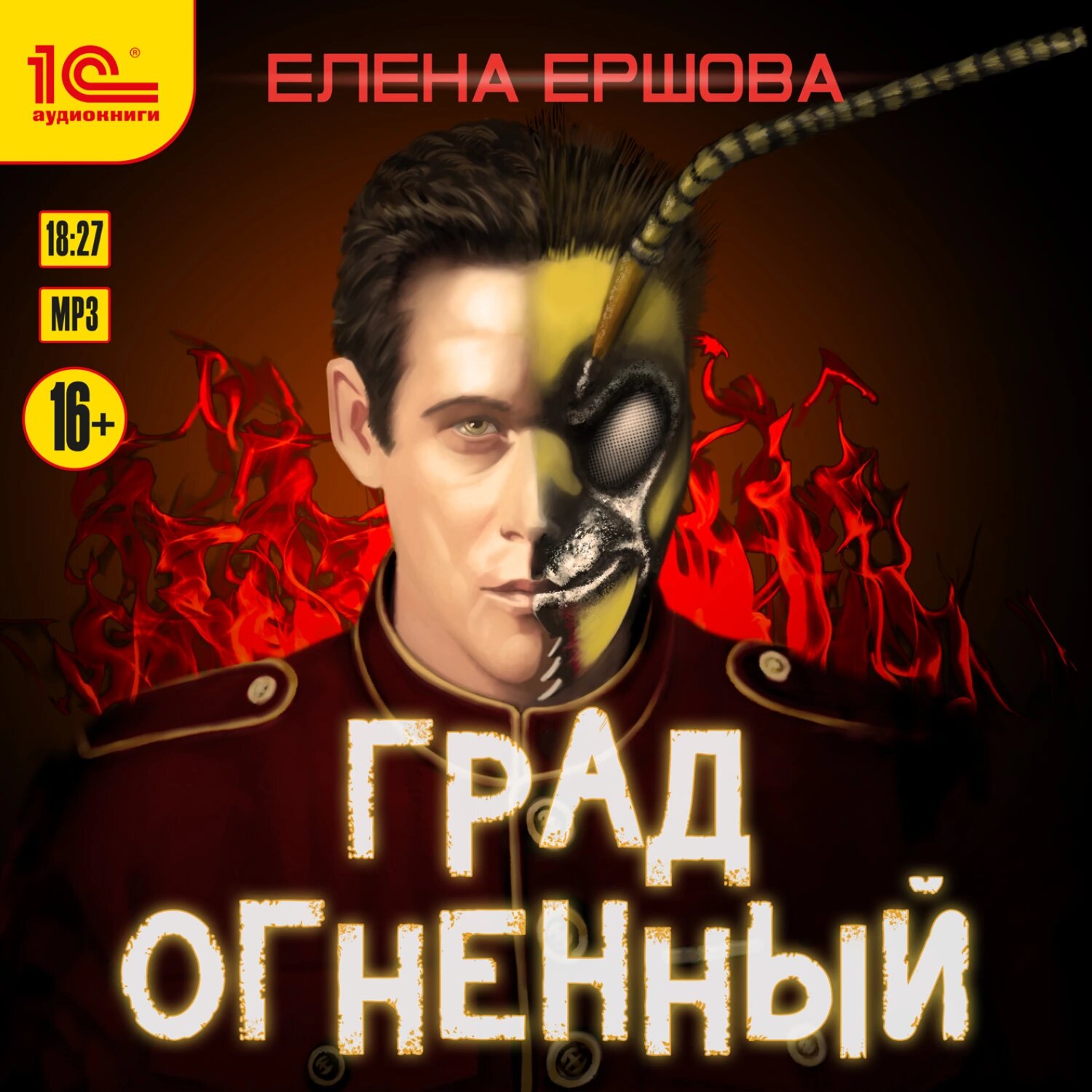 Град огненный [Аудиокнига]