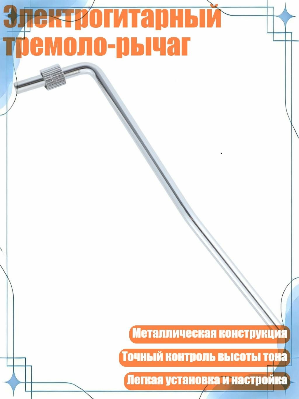 Электрогитарный тремоло-рычаг, Серебро