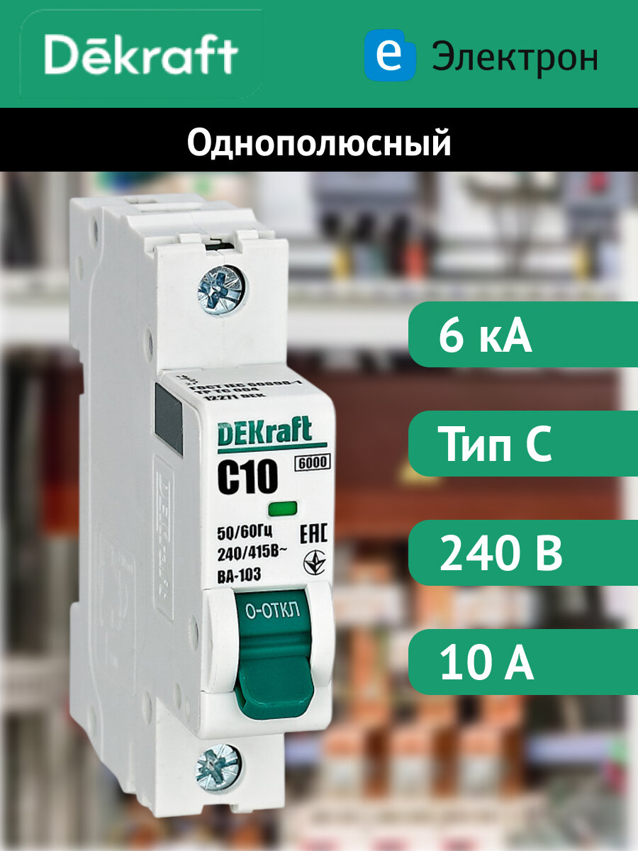 Автоматический выключатель DEKraft ВА-103 однополюсный,10А, 6кА, характеристика C, 12271DEK