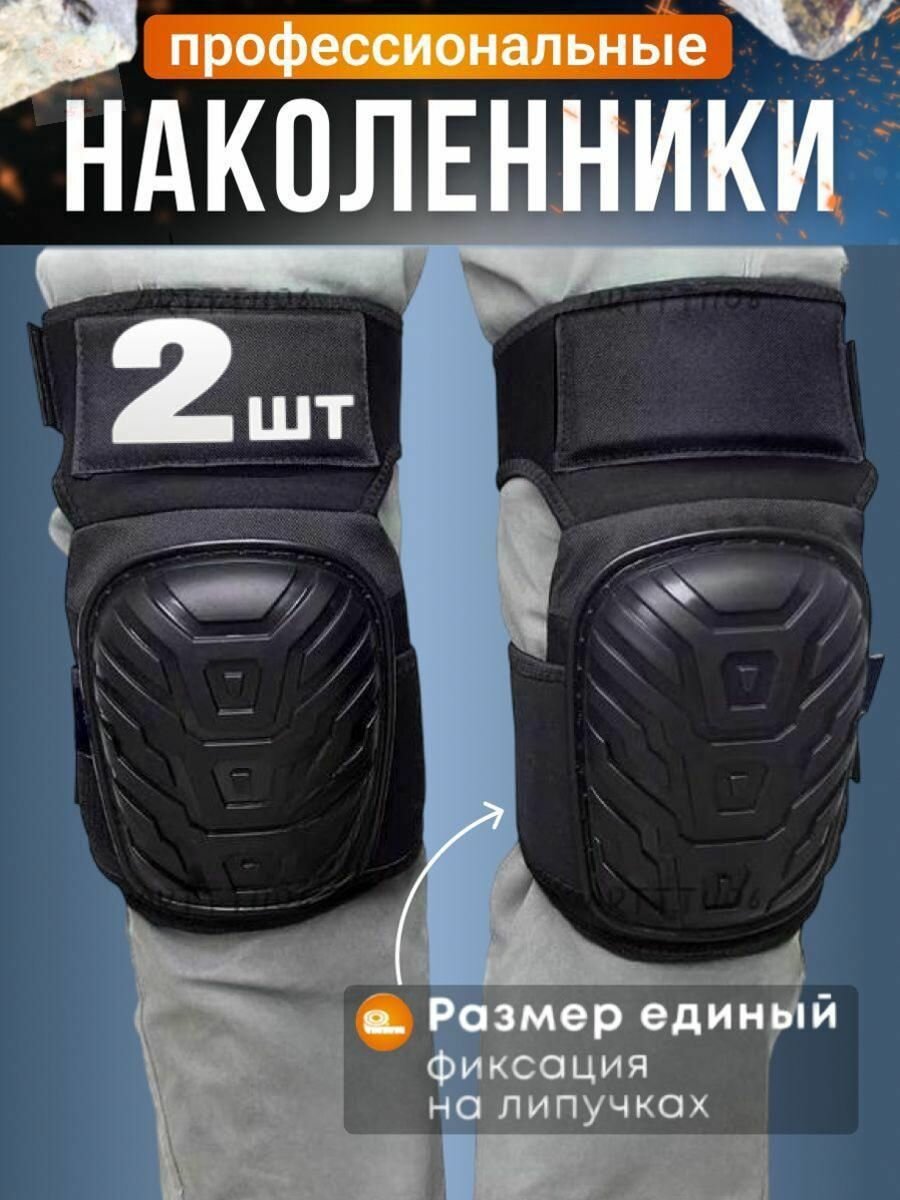 Наколенники строительныеpJuda