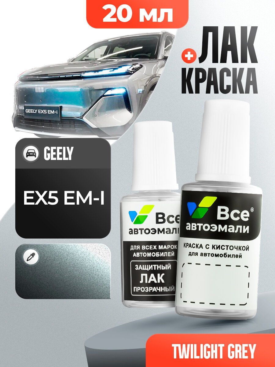 Подкраска (штрих-корректор) для сколов и царапин GEELY EX5 EM-I | TWILIGHT GREY (20 мл.)