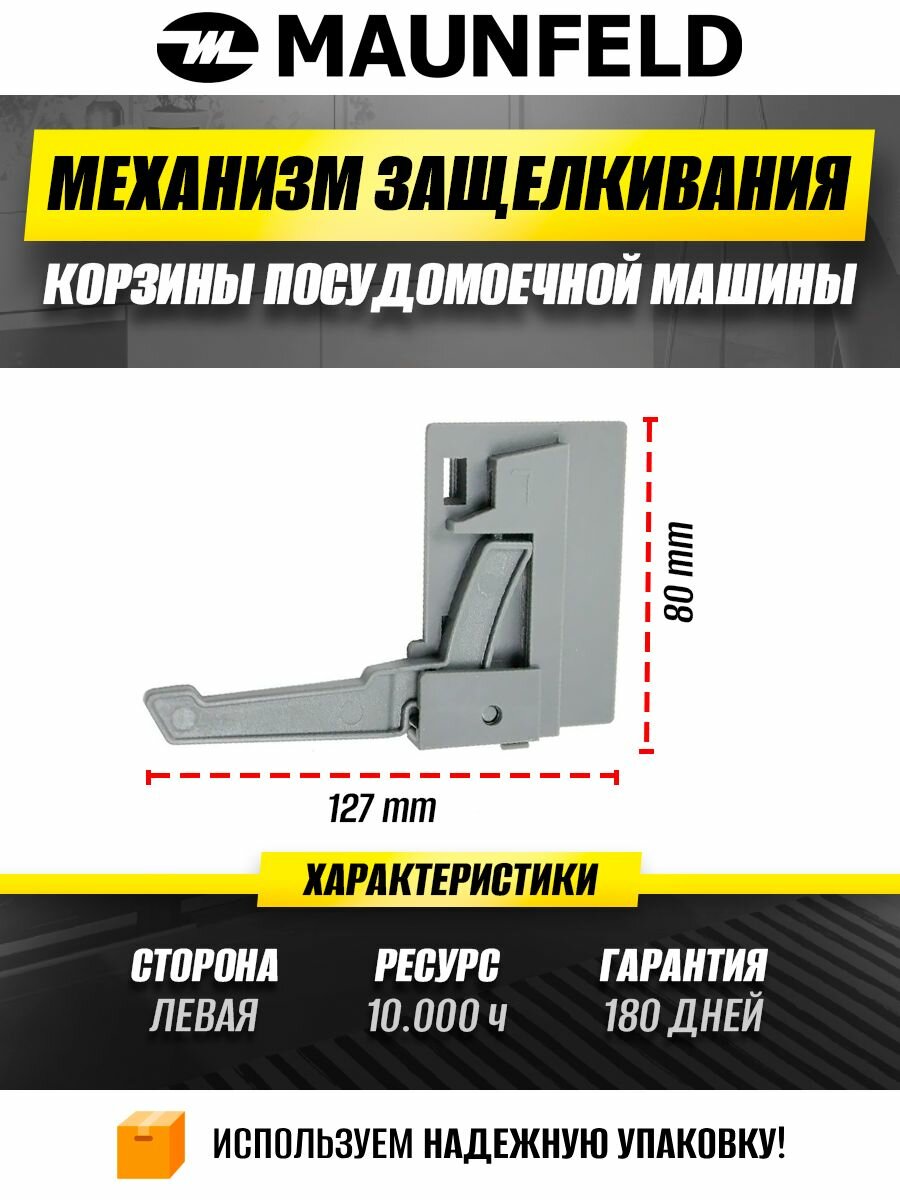 Защелка корзины к посудомоечной машине Maunfeld (левая)
