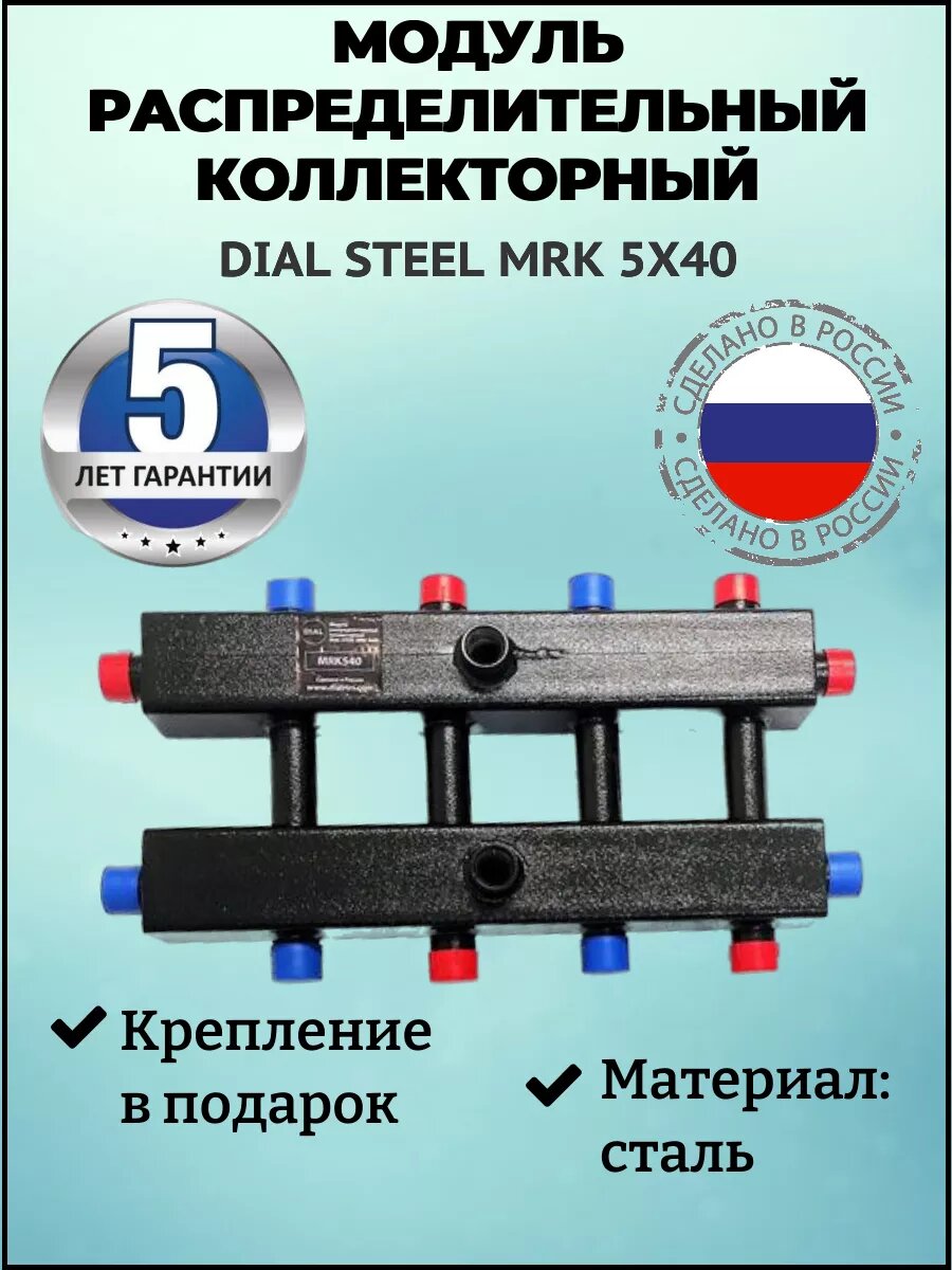 Модуль распределительный коллекторный MRK 5х40