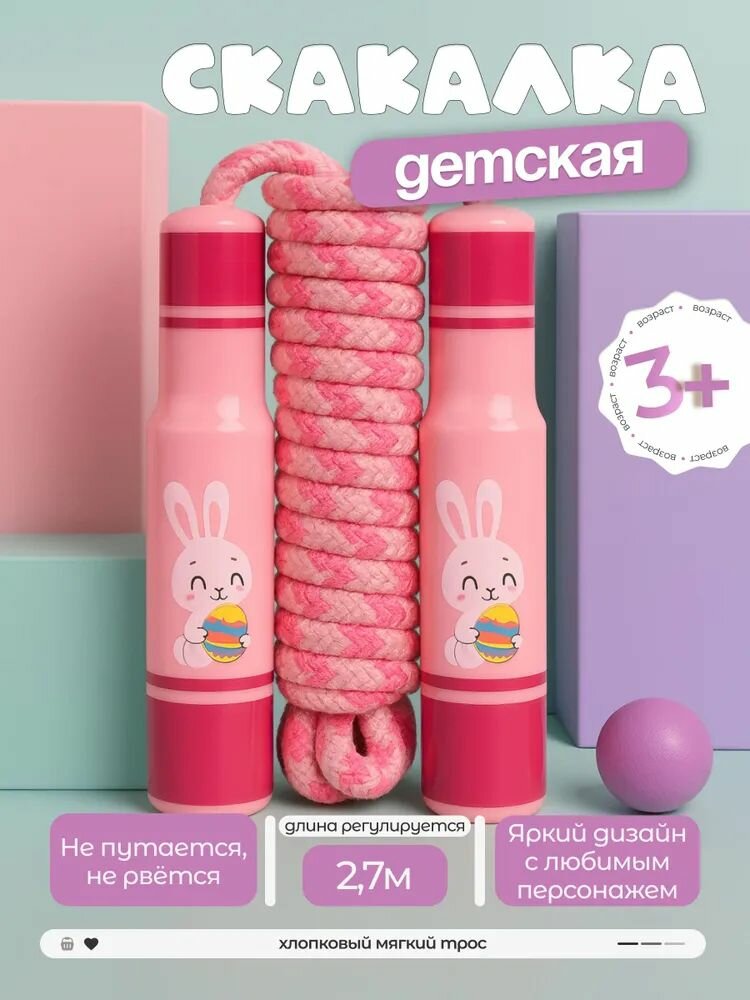 Скакалка детская 2,7 метра, спортивная, с регулируемой длиной