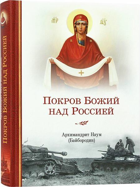 Покров Божий над Россией. Наум (Байбородин), архимандрит. Сибирская Благозвонница, Москва