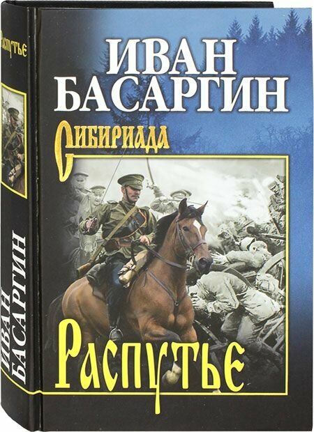 Распутье. Роман. Вече, Москва