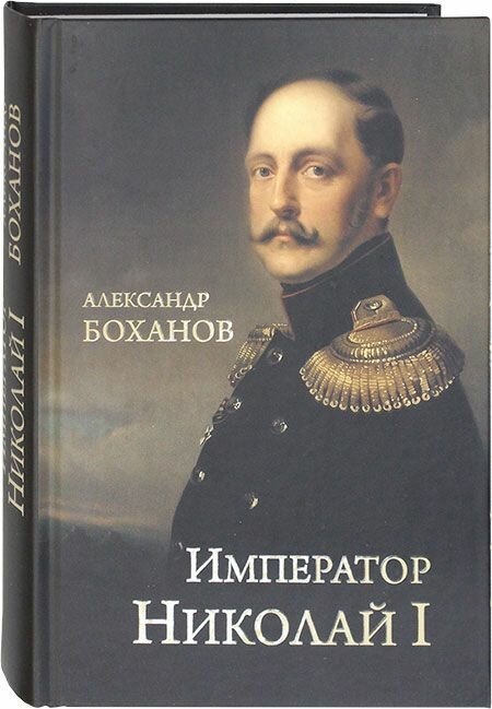 Император Николай I. Боханов Александр Николаевич. Вече, Москва