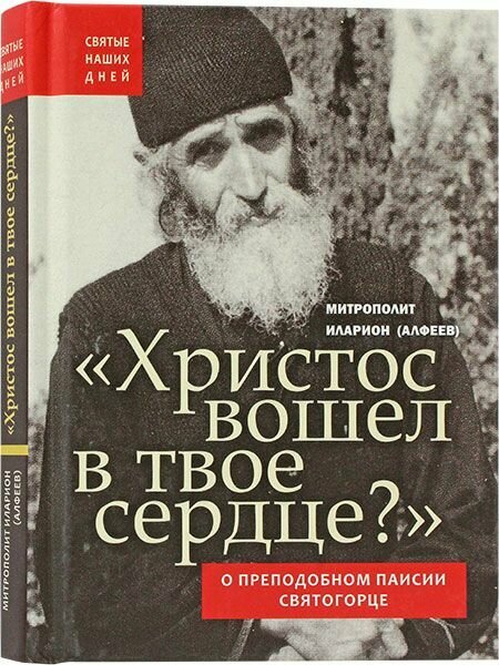 Христос вошел в твое сердце? О преподобном Паисии Святогорце. Иларион (Алфеев), митрополит. Познание, издательский дом