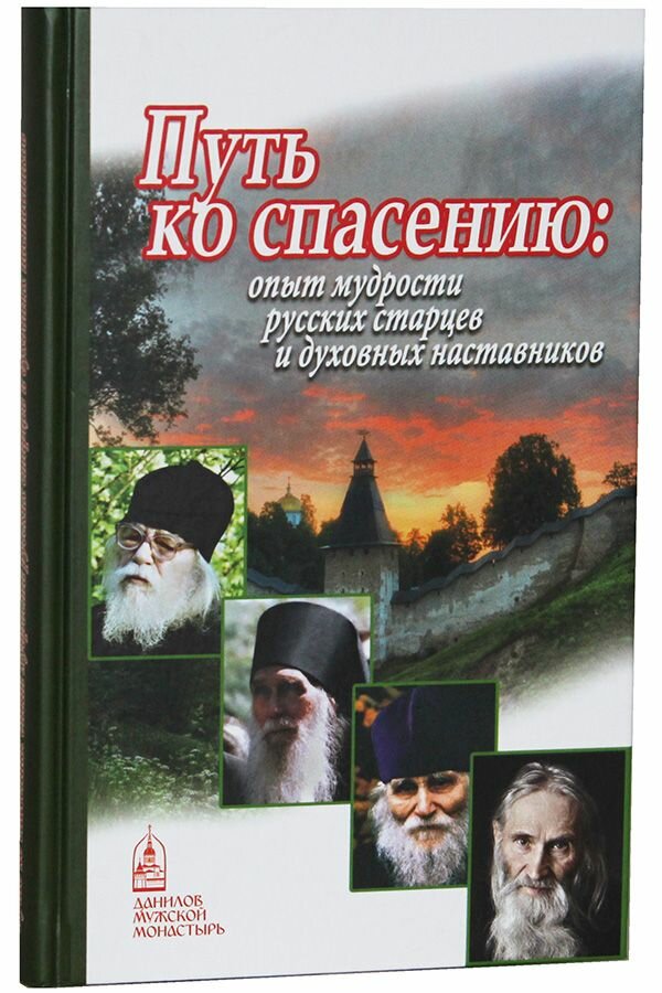 Путь ко спасению. Опыт мудрости русских старцев и духовных наставников. Данилов мужской монастырь, Москва