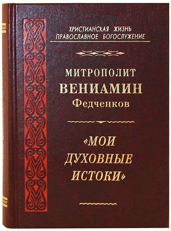 Мои духовные истоки. Вениамин (Федченков), митрополит. Правило веры, Москва