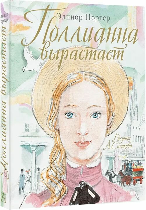 Поллианна вырастает. Элинор Портер. АСТ, Москва