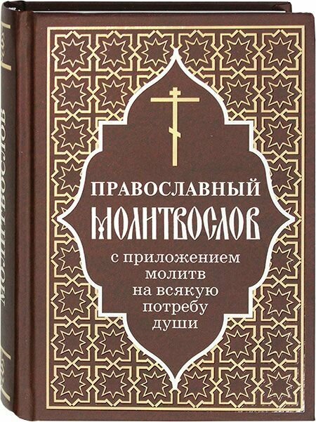 Православный молитвослов с приложением молитв на всякую потребу души. Отчий дом, Москва