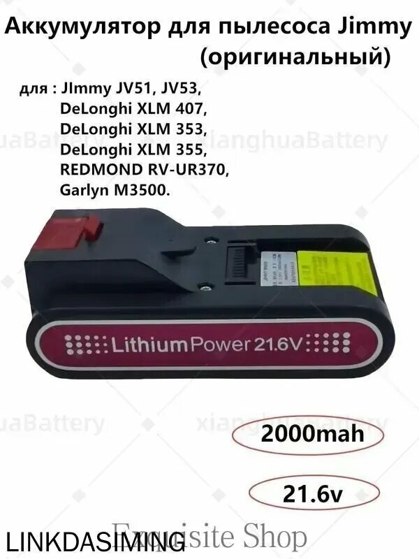Аккумулятор для пылесоса Xiaomi Jimmy JV51, JV53, 2000 мАч 21,6 В