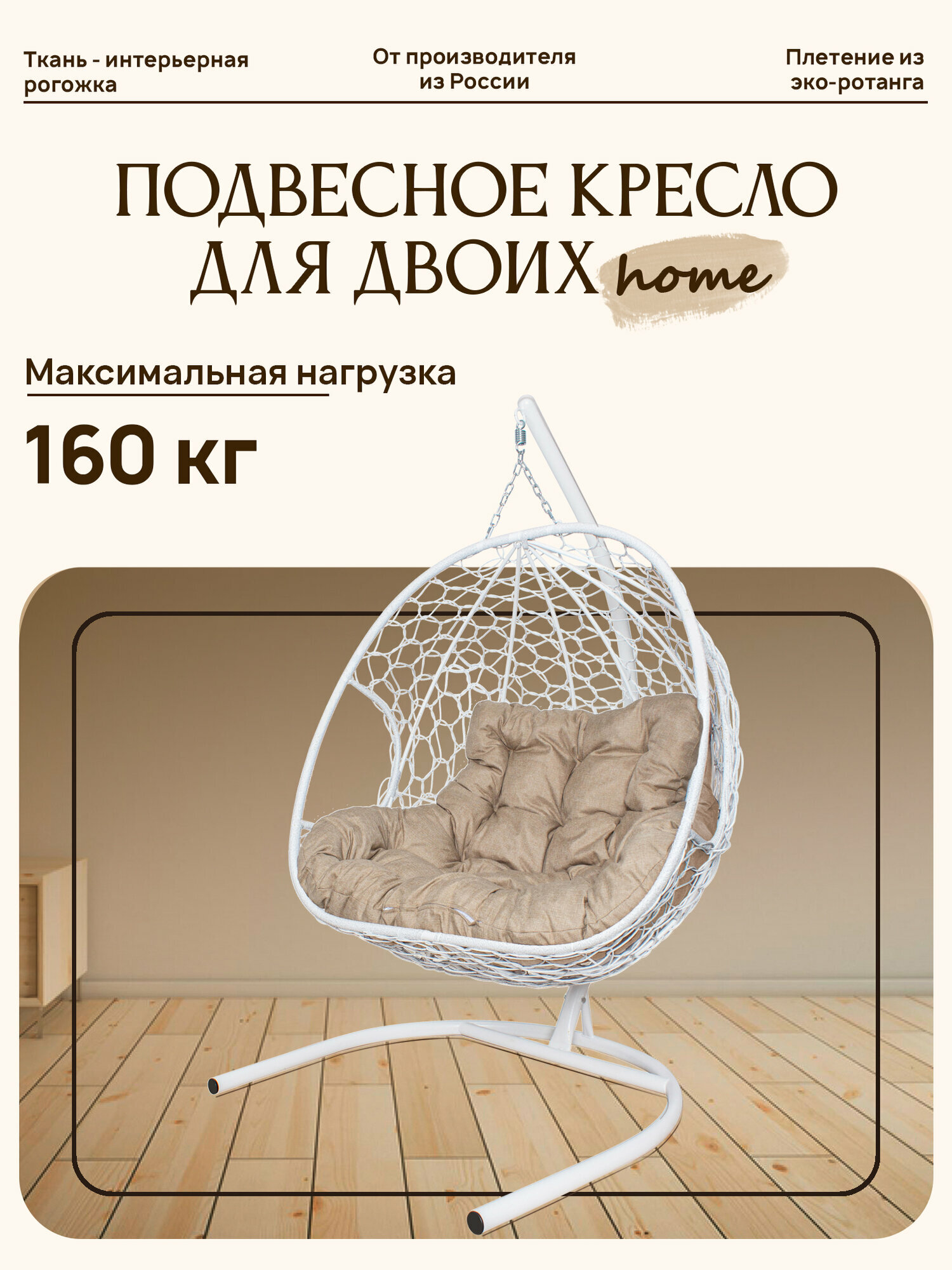 Подвесное кресло для двоих Home с ротангом белое, подушка Лен, шт